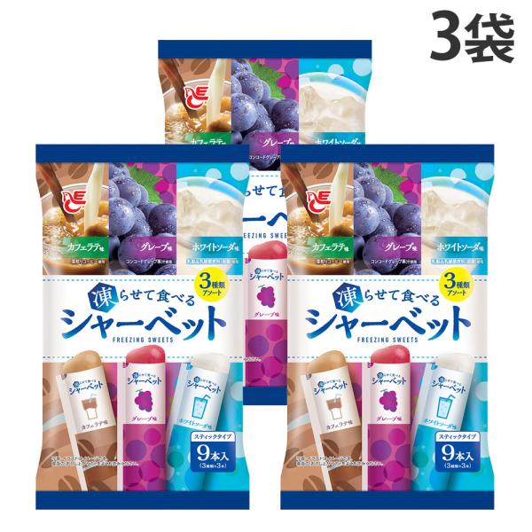 家族みんなで楽しめるスティックシャーベット。購入単位：1セット(3袋)配送種別：在庫品Yahoo 通販 4970055264046 SY5104 エースベーカリー 凍らせて食べるスティックシャーベット 9本入 3袋 えーすべーかりー エース...