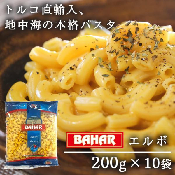 イタリアの製法を継承した地中海の本格パスタ！購入単位：1セット(10袋)配送種別：在庫品Yahoo 通販 4940927700996 SY5202 バハール ショートパスタ エルボ 200g 10袋 食品 しょくひん 麺類 麺 パスタ スパ...