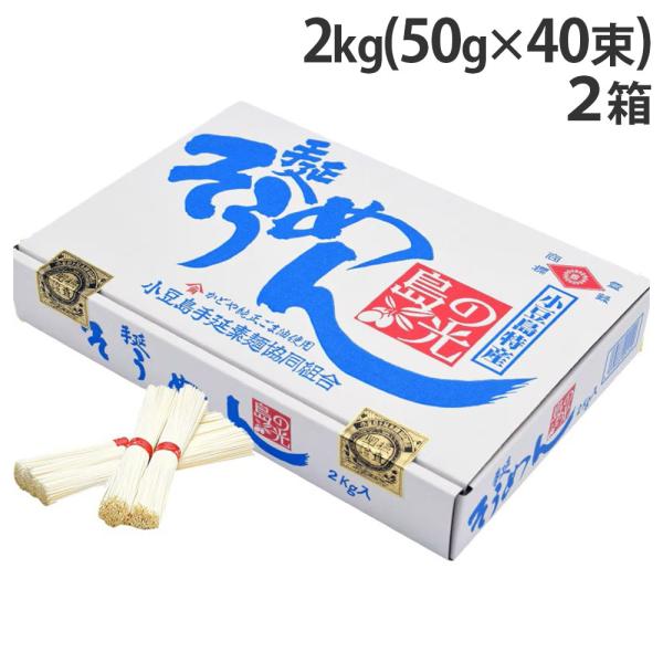 伝統の技と瀬戸内の潮風が作り出す逸品。購入単位：1セット(2箱)配送種別：在庫品Yahoo 通販 4973968004129 SY5289 小豆島 島の光 手延べそうめん 2kg(50g 40束) 2箱 食品 しょくひん 素麺 そうめん ソ...