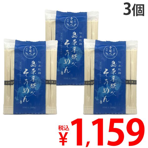職人の技から生まれる、独特の味とコシの強さが自慢の逸品。購入単位：1セット(3個)配送種別：在庫品Yahoo 通販 4940927700309 SY5336 島原手延べ素麺 500g 3個 食品 しょくひん 素麺 そうめん ソウメン 麺 め...