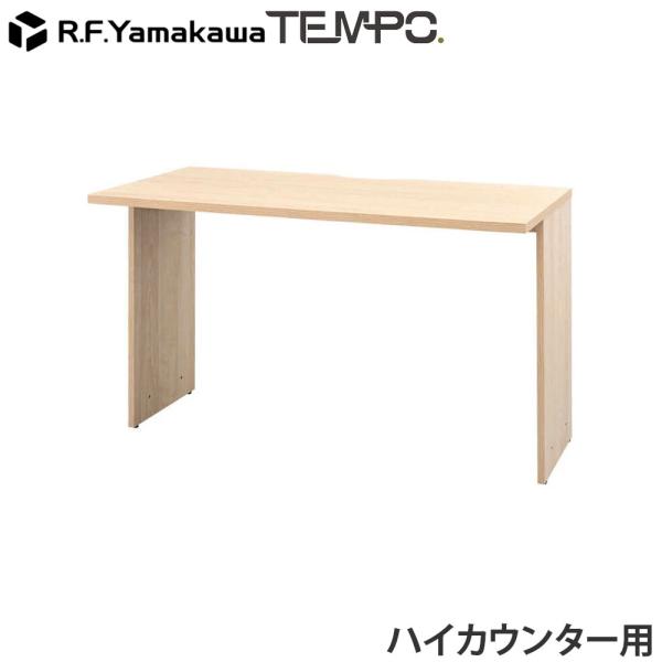 店舗でのサービスがテンポよく進むように、という思いが込められたTEMPOシリーズのカウンターです。購入単位：1台配送種別：直送品 代引不可 返品不可 配送日時指定不可Yahoo 通販 カウンター ハイタイプ 作業台 PC作業 周辺機器 W1...