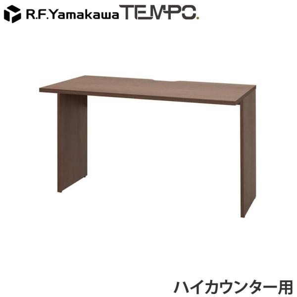 店舗でのサービスがテンポよく進むように、という思いが込められたTEMPOシリーズのカウンターです。購入単位：1台配送種別：直送品 代引不可 返品不可 配送日時指定不可Yahoo 通販 カウンター ハイタイプ 作業台 PC作業 周辺機器 W1...