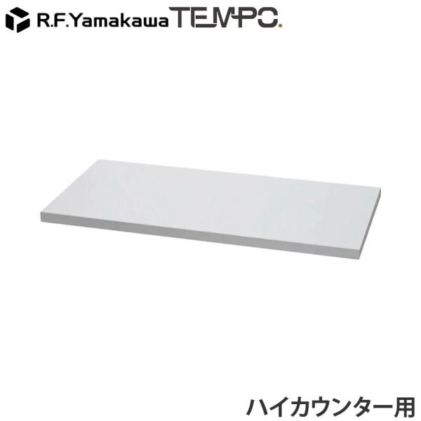 店舗でのサービスがテンポよく進むように、という思いが込められたTEMPOシリーズのカウンターです。購入単位：1枚配送種別：直送品 代引不可 返品不可 配送日時指定不可Yahoo 通販 カウンター ハイタイプ 追加 可動棚 収納棚 W80 8...