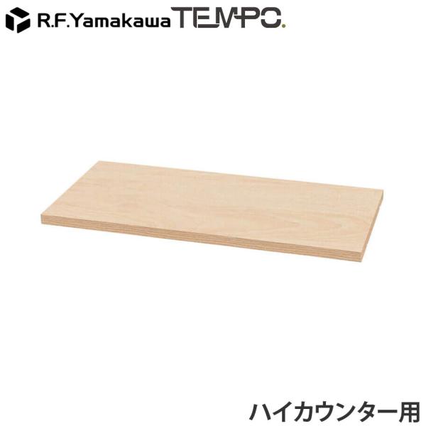 店舗でのサービスがテンポよく進むように、という思いが込められたTEMPOシリーズのカウンターです。購入単位：1枚配送種別：直送品 代引不可 返品不可 配送日時指定不可Yahoo 通販 カウンター ハイタイプ 追加 可動棚 収納棚 W80 8...