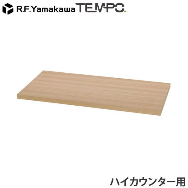 店舗でのサービスがテンポよく進むように、という思いが込められたTEMPOシリーズのカウンターです。購入単位：1枚配送種別：直送品 代引不可 返品不可 配送日時指定不可Yahoo 通販 カウンター ハイタイプ 追加 可動棚 収納棚 W80 8...