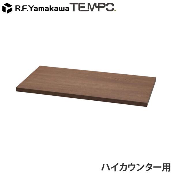店舗でのサービスがテンポよく進むように、という思いが込められたTEMPOシリーズのカウンターです。購入単位：1枚配送種別：直送品 代引不可 返品不可 配送日時指定不可Yahoo 通販 カウンター ハイタイプ 追加 可動棚 収納棚 W80 8...