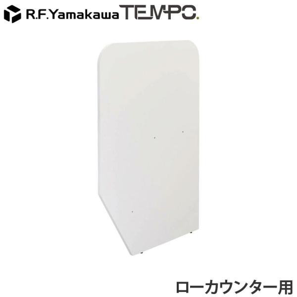 店舗でのサービスがテンポよく進むように、という思いが込められたTEMPOシリーズのカウンターです。購入単位：1枚配送種別：直送品 代引不可 返品不可 配送日時指定不可Yahoo 通販 カウンター ロータイプ パーテーション パーティション ...