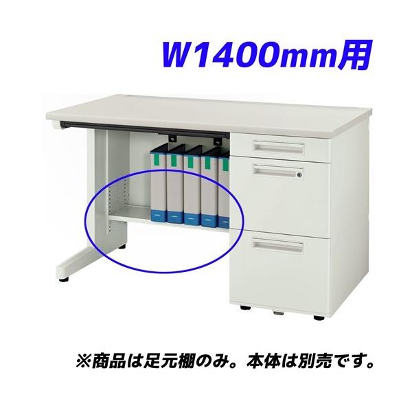 最安値挑戦 通販 通信販売 配達 配送 オフィス家具 オフィス用家具 家具 ライオン事務器 ライオン事務機 ライオンジムキ らいおんじむき ライオン らいおん LION lion ビジネスデスク デスク 机 ですく つくえ 足元棚 足下棚 ...