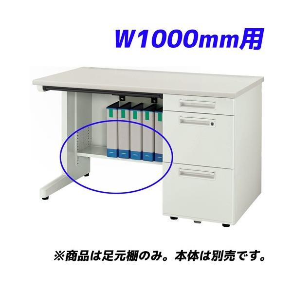 最安値挑戦 通販 通信販売 配達 配送 オフィス家具 オフィス用家具 家具 ライオン事務器 ライオン事務機 ライオンジムキ らいおんじむき ライオン らいおん LION lion ビジネスデスク デスク 机 ですく つくえ 足元棚 足下棚 ...