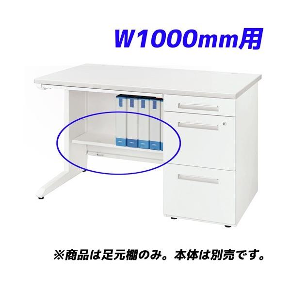 ビジネスデスクLDVシリーズの片袖机用の足元棚購入単位：1台配送種別：直送品 代引不可 返品不可 配送日時指定不可Yahoo 通販 Y06258 ライオン事務器 ライオン LION 足元棚 LDV/LTシリーズ専用 LDVシリーズ LTシリ...