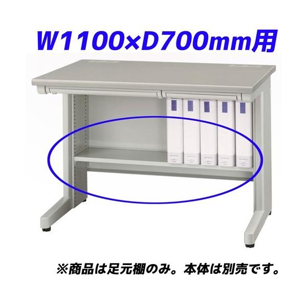最安値挑戦 通販 通信販売 配達 配送 オフィス家具 オフィス用家具 家具 ライオン事務器 ライオン事務機 ライオンジムキ らいおんじむき ライオン らいおん LION lion ビジネスデスク デスク 机 ですく つくえ 足元棚 足下棚 ...