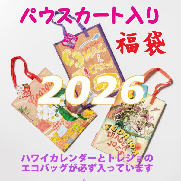 パウスカートと大判ハワイカレンダー、トレーダージョーズのエコバッグが必ず入った福袋です。パウの色柄は選べませんが、丈がお選びいただけます。その他、海外から輸入したものなど色々入っています。アイテム数は8〜9点くらいです。たいへんお買い得な福...