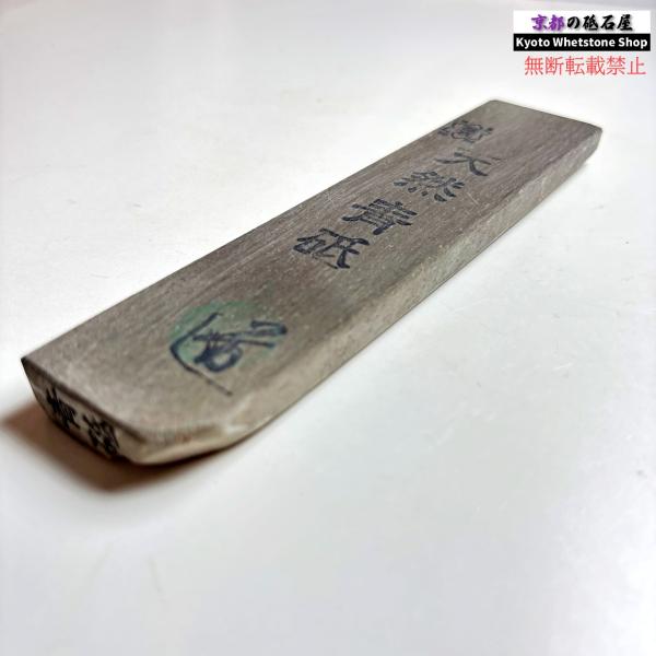 場所：京都府丹波方面用途：中砥石粒度：#2000-#3000地層・特徴：無し硬さ： 軟め/5泥: 出やすい筋：影響なし寸法：縦165mm　横37mm　高さ17mm※出品者の感覚によりますので、あくまで参考情報として、商品の状態は画像にてご判...