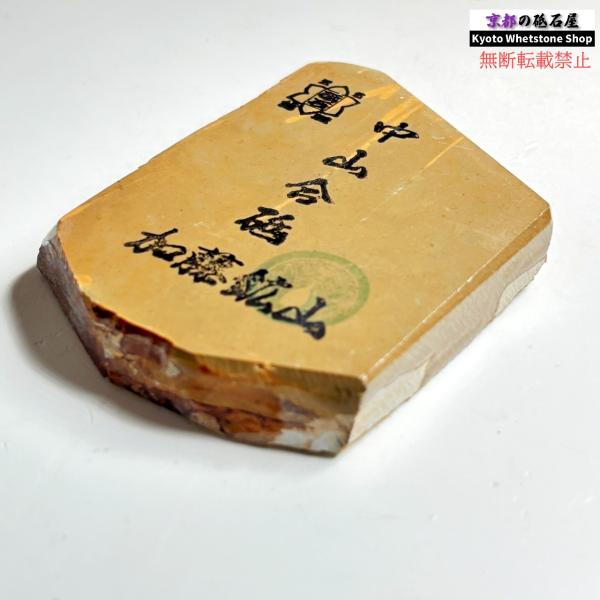 場所：京都府梅ケ畑方面用途：仕上げ砥石粒度：#10000-#12000地層・特徴：巣板硬さ： 3.5/5泥: 標準、名倉砥石無しでも使用可能筋：影響なし寸法：縦87mm　横64mm　高さ13mm※出品者の感覚によりますので、あくまで参考情報...