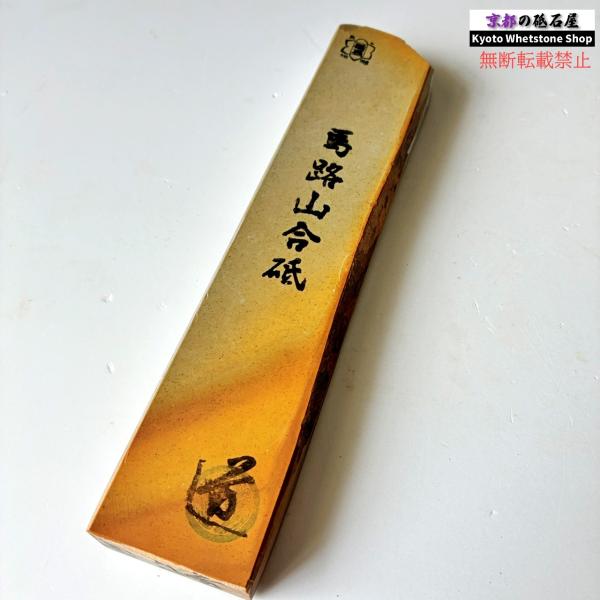 場所：京都府亀岡方面用途：仕上げ砥石粒度：#8000-#10000地層・特徴：無し硬さ： 4/5泥: 標準、名倉砥石無しでも使用可能筋：影響なし寸法：縦210mm　横43mm　高さ20mm※出品者の感覚によりますので、あくまで参考情報として...