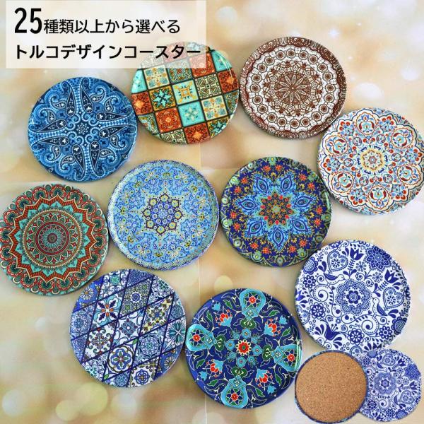 ●サイズ：直径9cm×厚さ3mm●商品名：トルコデザインスチールコースター●素  材 : スチール/裏コルク●生産地：トルコ共和国●商品特徴：カラフルなカラーとモスクのタイルなどをイメージしたトルコらしいデザインのコースター。コースターとし...