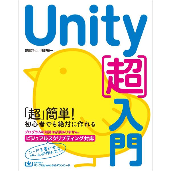 いますぐスタート ゲーム作りを体験しましょう  (1)インストール方法からやさしく解説 これからUnityの学習を始める人のために、Unityのインストール方法をやさしく解説しています。誰でも安心して学習を開始することができます。  (2)...