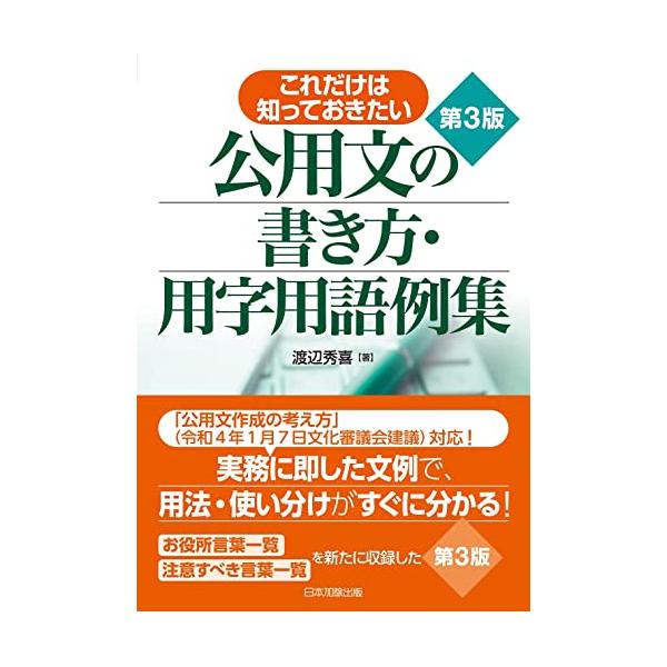 実務に即した文例で用法・使い分けがすぐに分かる  ●「公用文作成の考え方」（令和4 年1 月7 日文化審議会建議）対応 ●間違いやすい＆文章の分かりやすさに直結する「文章・構文」、「語句の使い方」、「表記」を、この一冊で整理できる。  公用...