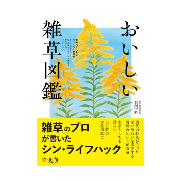 日本に生育している雑草のほとんどは食べられます。  実は、慣行農法の影響でこの50年で野菜の栄養価が大幅に下がっています。 しかし、野生種である雑草は現代の野菜が失った栄養を豊富に備え、タンパク質や食物繊維が多く、ビタミンやミネラルを豊富に...