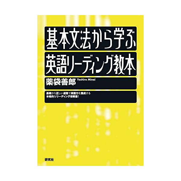 英語リーディング書の大ロングセラーとなっている『英語リーディング教本』がさらに進化。中学英語レベルのゼロの状態から始めて、難しい原書も確実に読めるようになる究極の1冊です。本書の指示にしたがって前から順番に学習すれば、どんな人でも英文を着実...