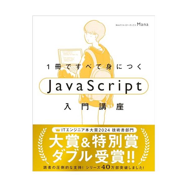 ITエンジニアが読んで欲しいと選んだ本、 ITエンジニア大賞2024 技術書部門 大賞 &amp; 特別賞のダブル受賞の快挙 累計40万部突破の人気シリーズ 全国の書店員がオススメする本 第1位受賞を連発  ここまで丁寧に解説している入門書...