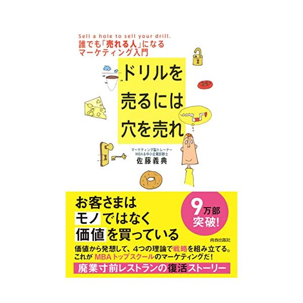 【12万部突破 ロングセラーの新装版】  モノを売るすべての人に読んでほしい マーケティングの入門書です  マーケティング業界でよく言われる「ドリルを売るには穴を売れ」とは、「商品を売るには、顧客にとっての『価値』から考えよ」という意味。 ...