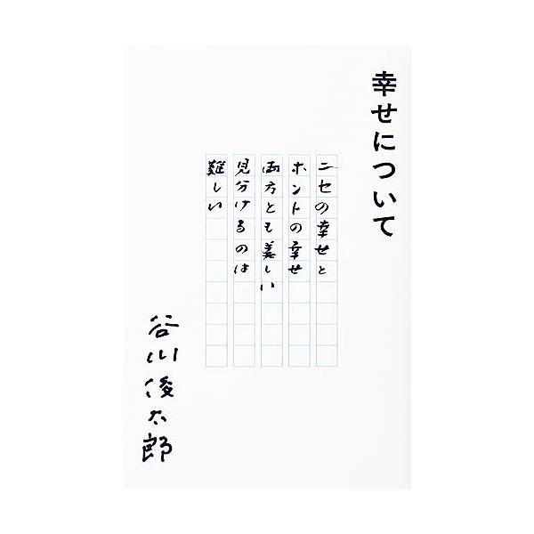 まもなく87才、詩人・谷川俊太郎さん。 「幸せについて」今考えるすべてを語った1冊です。 人生を楽しむヒントが詰まっています。  俺、いま幸せなんだよね。 歳とってカラダが重くなって、朝っぱらから昼寝をしたい気分だけど、 ココロはなんか余分...