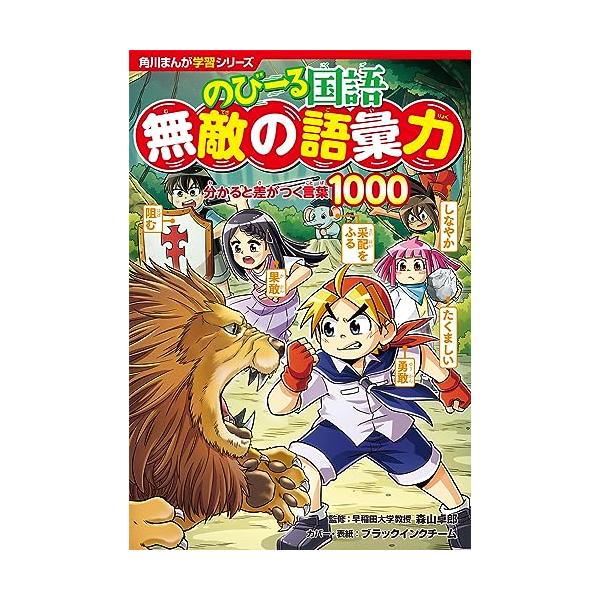 爆笑4コマまんがで使える言葉がどんどん増える目指せ、無敵の言葉使い  『どっちが強い』のジェイクと一緒に、言葉を増やし、使いこなせるようになろう表現力・思考力・読解力・記述力・コミュニケーション能力UPにもつながる、国語学習まんがの決定版