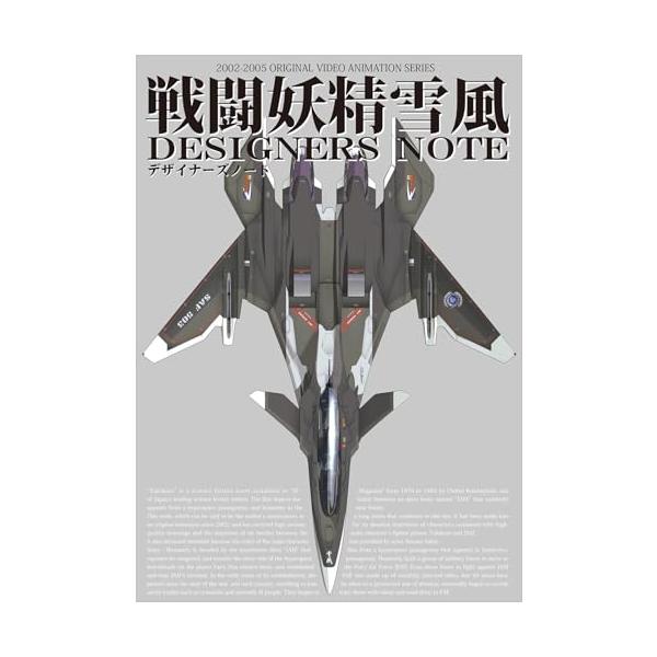 OVA戦闘妖精雪風設定資料集  戦闘妖精雪風 デザイナーズノート  SBクリエイティブより、20年の刻を経てOVA『戦闘妖精雪風』のデザイナーズノートが登場  神林長平のSF小説を原作に、2002年にOVA化を果たした『戦闘妖精雪風』。謎の...