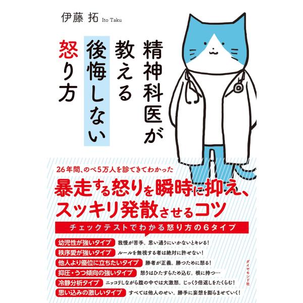 延べ5万人を診てきた精神科医が教える 些細なことでカッとして人生台無しにしないために 知っておきたい上手な怒り方と抑え方。 「あなたの怒りのタイプがわかる チェックテスト」で 6タイプに分けられる あなたの怒りの主なトリガーと それに対する...