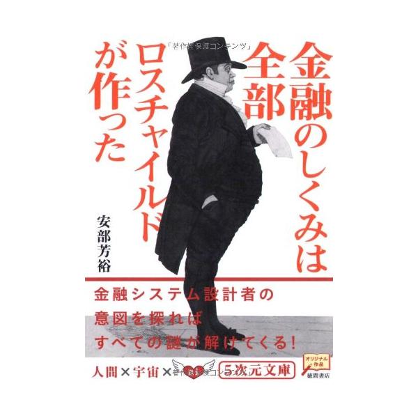 内容（「BOOK」データベースより）  誰も知らなかった本当のお金の仕組み。“彼ら”の手口を逆手にとれば自立型経済が実現。ロスチャイルドに学ぶ成功哲学。  著者略歴 (「BOOK著者紹介情報」より)  安部/芳裕 1999年に地域通貨グルー...