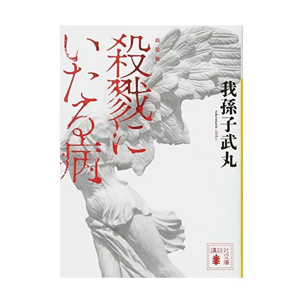 衝撃の結末に備えよ……華麗にして大胆な叙述トリックが生み出した「二度読みミステリ」の最高峰  犯人は愛を語り、作家は真相を騙る……。 犯人は、永遠の愛を得たいと思った――東京の繁華街で次々と猟奇的殺人を重ねるサイコ・キラー。その名は、蒲生稔...