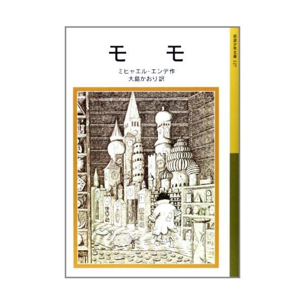 内容（「BOOK」データベースより）  町はずれの円形劇場あとにまよいこんだ不思議な少女モモ。町の人たちはモモに話を聞いてもらうと、幸福な気もちになるのでした。そこへ、「時間どろぼう」の男たちの魔の手が忍び寄ります…。「時間」とは何かを問う...