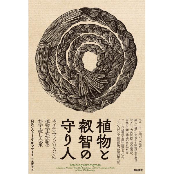 ニューヨーク州の山岳地帯。 美しい森の中で暮らす植物学者であり、北アメリカ先住民である著者が、 自然と人間の関係のありかたを、ユニークな視点と深い洞察でつづる。 ジョン・バロウズ賞受賞後、待望の第2作。  [推薦の言葉] ロビン・ウォール・...