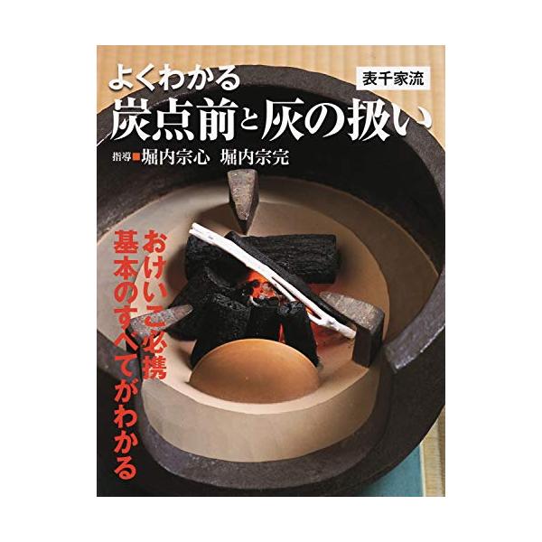 炭点前の基本と灰の扱い方がよくわかる一冊です。 風炉・炉と茶事の炭点前、炭と炭道具の扱い、 風炉・炉の灰形、灰の作り方、火入れ・香炉の灰形など、 茶の湯初級者がぜひ押さえたいポイントを、 写真・イラストでわかりやすく解説。 また、稽古の押さ...