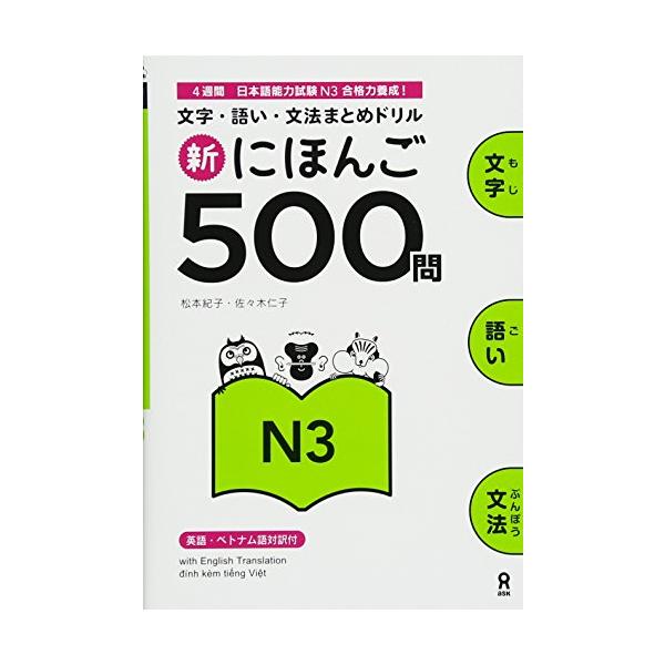 JLPT(日本語能力試験)の文字・語彙・文法の対策ドリル本のロングセラー『にほんご500問』シリーズの改訂版。  1ページに三種類のドリルが一問ずつ。 合計500問を4週間で完成できるため、自習に最適  改訂のポイント レベル分けが細かく ...