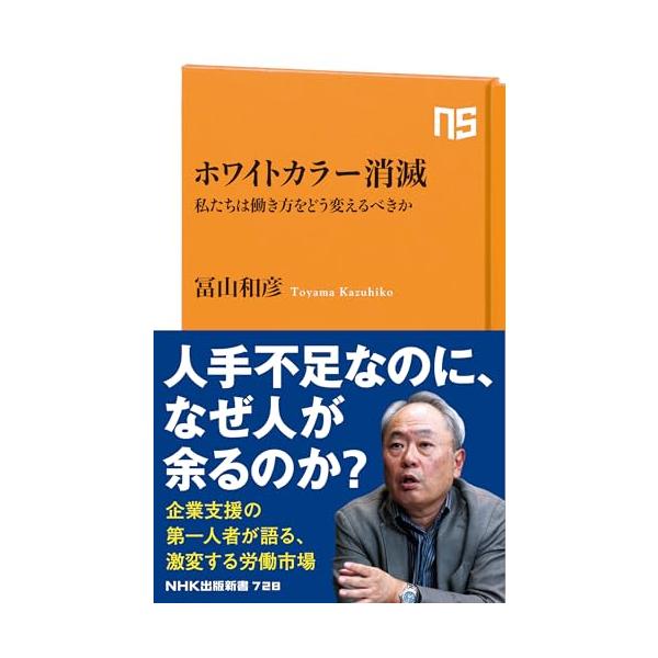人手不足なのに、なぜ人が余るのか  少子高齢化による深刻な人手不足と、デジタル化の進展による急激な人余りが同時に起きつつある日本社会。人手不足はローカル産業で生じ、人余りはグローバル産業で顕著に起こる。 これまでの常識に捉われたホワイトカラ...