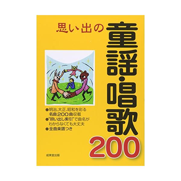 熟年層に根強い人気の童謡・唱歌、懐かしの名曲約200曲を譜面つきで掲載した大人のための歌本です。 「唄い出し索引」で曲名がわからなくても大丈夫