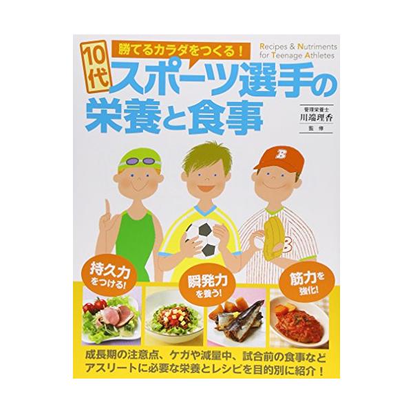 ●持久力をつける ●瞬発力を養う ●筋力を強化 競技力を高め、勝てる体をつくるのに必要な食事法を、サッカー、野球、陸上、水泳など種目の特性に合わせて多数紹介。 成長期の注意点、ケガや減量中、試合前の食事など、スポーツ選手に必要な栄養の知識が...