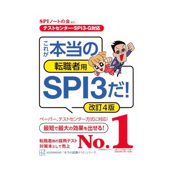 【改訂4版】出来 転職者に実施されるSPIーGの対策問題集。そのなかでも圧倒的なシェアを占めるテストセンター、そしてペーパーテストに対応。 転職者向けのSPI3は新卒向けのSPIーUと少し違うので別の対策が必要。テストセンター、ペーパーテス...