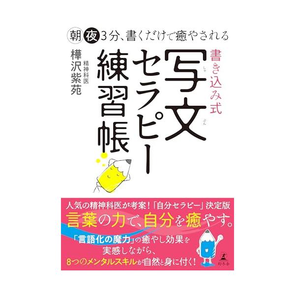 言葉の力で、自分を癒やす。 人気の精神科医が考案した「自分セラピー」決定版  自分治癒力を高めるために厳選した言葉を、1日に1ページ読んで、書き写すだけ 最短時間で最大効率を発揮でき、「言語化の魔力」の癒やし効果を実感しながら、「自己肯定感...