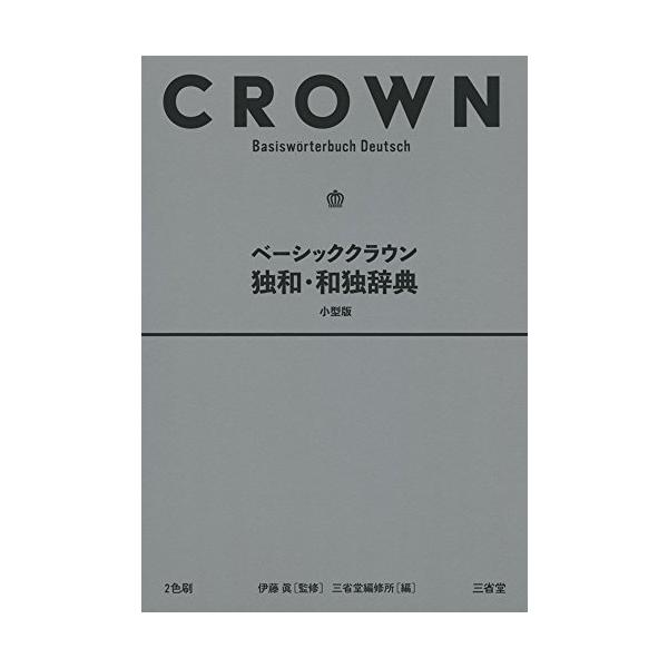 これ1冊でドイツ語の基本が身につく  初学者に必要なことをコンパクトな1冊に。 持ち運びやすい大きさで授業にぴったり。 使いやすくするための工夫が満載  初心者でもつまずかない 見やすくわかりやすい初級辞典。 高校・大学の第2外国語 学習経...