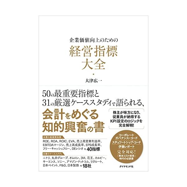 日本公認会計士協会学術賞-MCS賞　受賞 コーポレートガバナンス・コード、伊藤レポート 完全対応 「資本コスト経営」時代の必須教養 無数の経営指標の根幹をなす最重要指標10を、厳選ケーススタディとともに徹底解説 株主が味方になり、従業員が納...