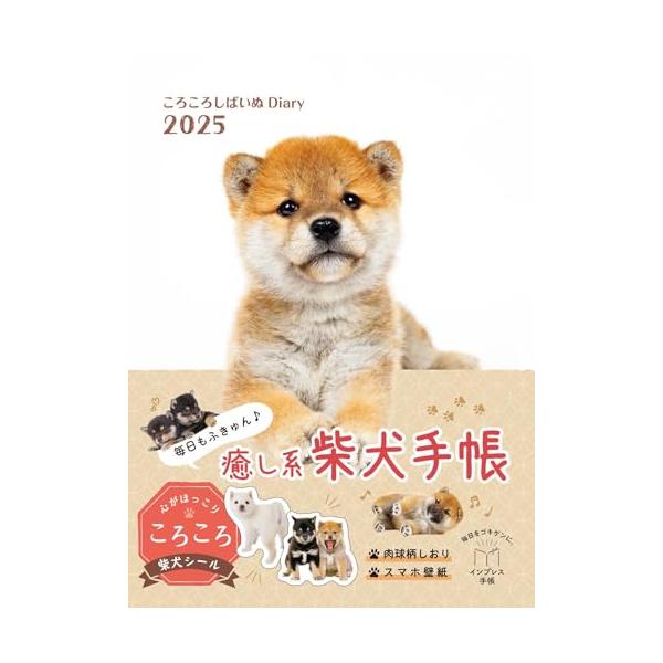 ちっちゃくてコロコロな柴犬たちが大集合 元気いっぱいな柴犬たちの癒し系柴犬手帳の2025年版  ポケットサイズなので、いつでもどこでも持ち歩ける ピンっとした三角耳、くるっとした尻尾の凛々しくて愛らしい柴犬が紙面にいっぱい。 2025年は柴...