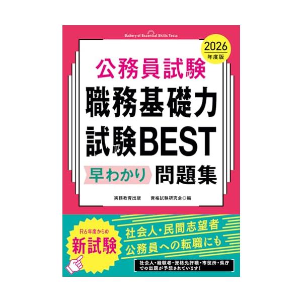 公益財団法人 日本人事試験研究センターが2024年4月から提供を開始した「職務基礎力試験（BEST：Battery of Essential Skills Tests）」用の試験対策問題集です。 この試験では、社会常識や義務教育の中で学んだ...