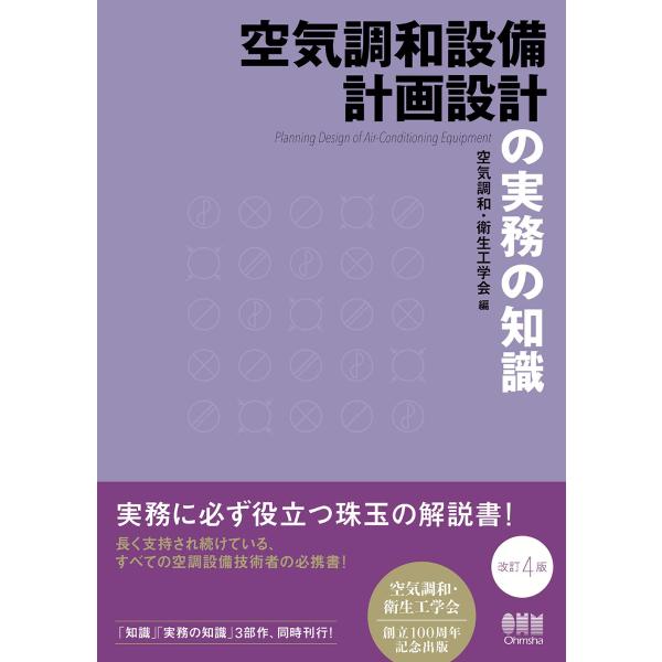 空調実務に必ず役立つ珠玉の解説書 空気調和・衛生工学会創立100周年記念出版 3部作同時刊行  空調設備技術者の必携書として、支持され続けている「空気調和設備計画設計の実務の知識」の最新改訂版。 設計計画にかかわる実践的な知識を網羅し、全体...