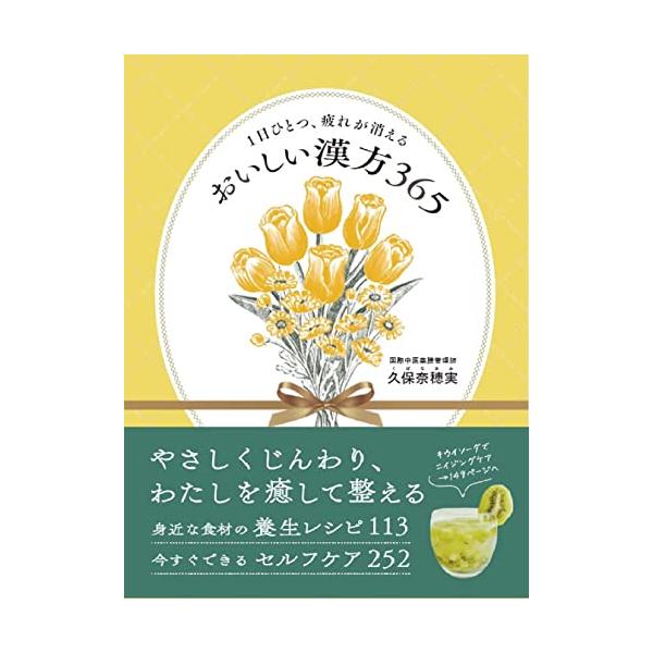 SNSで大人気の女性漢方家による、 1日1テーマ365日分の養生法が一冊に。 身近な食材でできる簡単薬膳レシピ113掲載。  ・1日1テーマ365日分、やさしい文と図で養生法を紹介。 ・くたくたな日でも作れそうな養生レシピ113掲載。 ・コ...