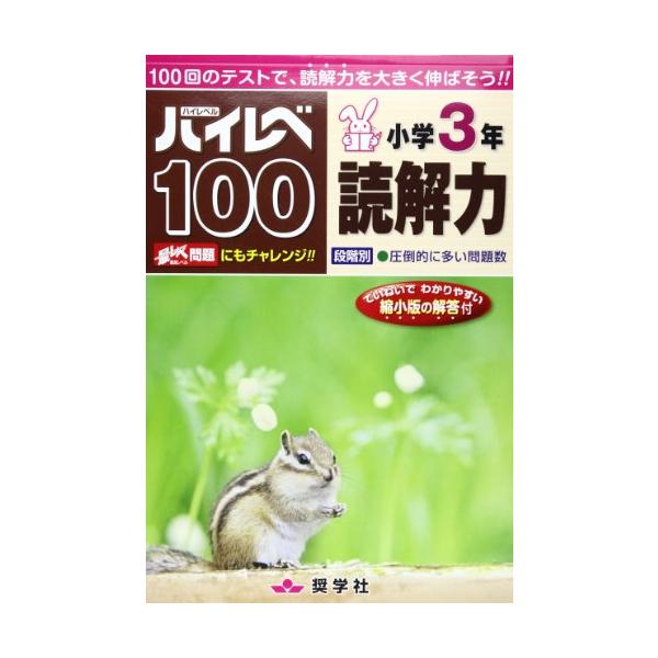 1回分が100点満点の問題を全100回収録。各単元の問題を、標準レベル→ハイレベ→最レベの3段階に分け、基本の問題から応用・発展問題までを、しっかり学習できるように編集。