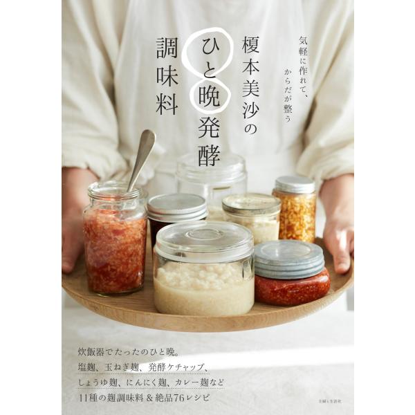 炊飯器でたったのひと晩 からだが整い、日々のごはん作りが楽になる 11種の万能“麹”調味料&amp;絶品76レシピ  YouTube登録者数31万人超え 発酵マイスター・料理家の榎本美沙さんが提案する ひと晩発酵調味料は、通常１週間から半年...