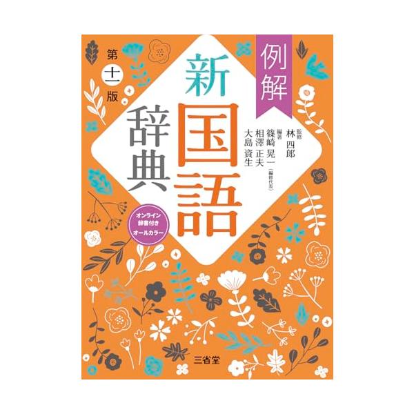 令和7年より使われる最新教科書を独自に調査 大型辞典にも載っていない語句・語義まで約6万語収録 「額縁構造 /恩送り/幻界/サピエンス/主題図/空書き/補助線/横読み」など 中学国語辞典【初】オールカラー紙面 目にやさしいカラーの色使いで、...